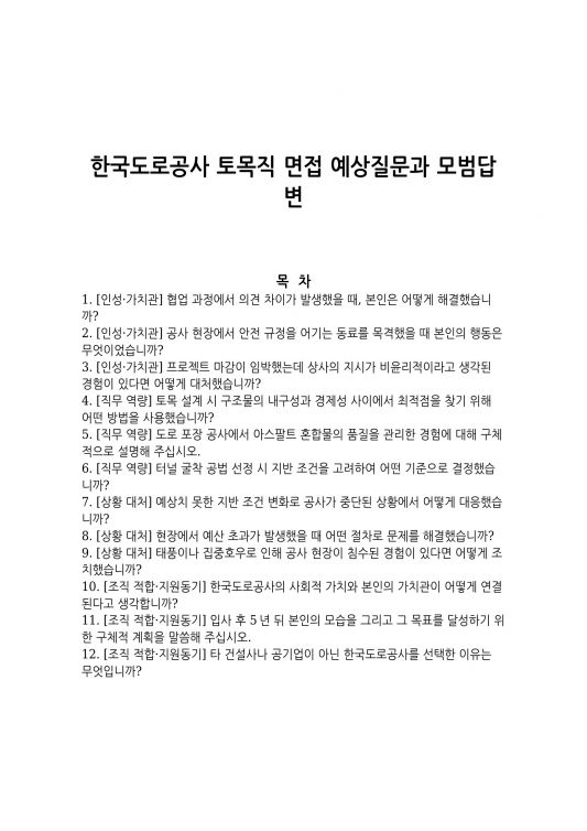 한국도로공사 토목직 면접 예상질문과 모범답변