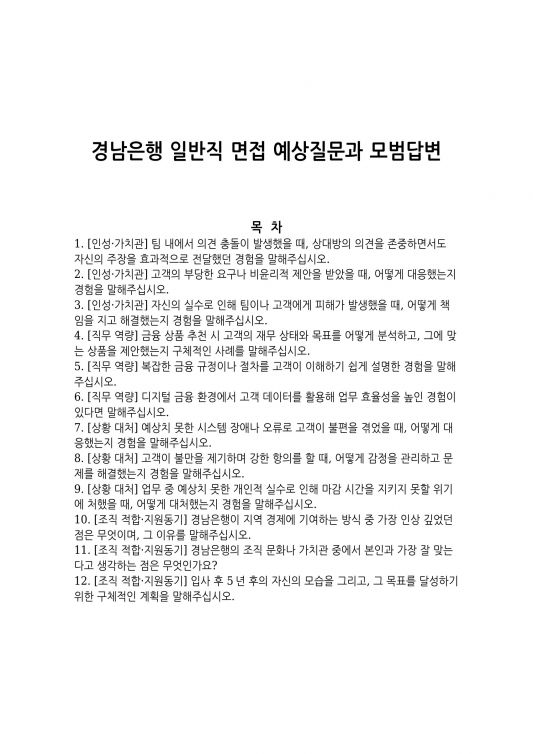 경남은행 일반직 면접 예상질문과 모범답변