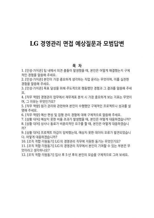 LG 경영관리 면접 예상질문과 모범답변