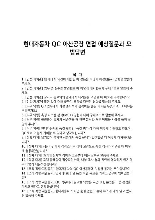 현대자동차 QC 아산공장 면접 예상질문과 모범답변