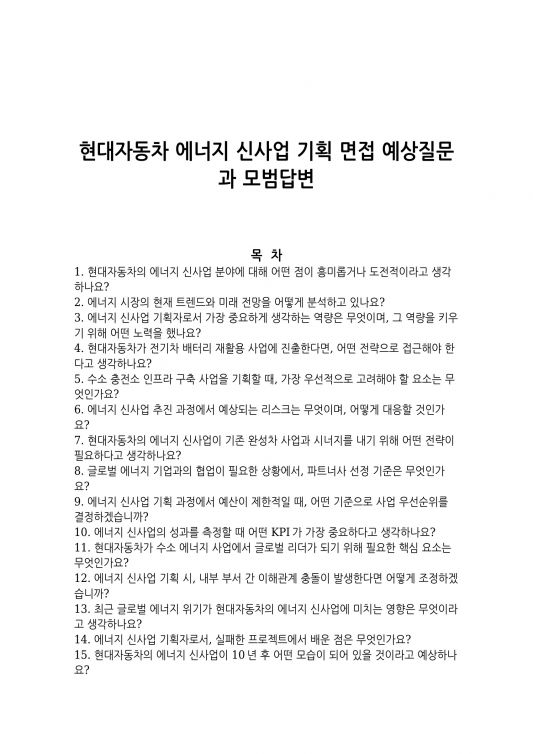 현대자동차 에너지 신사업 기획 면접 예상질문과 모범답변