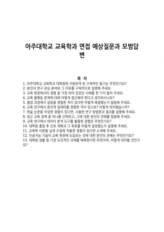 아주대학교 교육학과 면접 예상질문과 모범답변