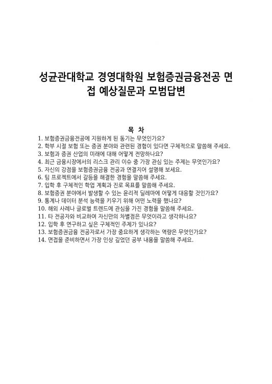성균관대학교 경영대학원 보험증권금융전공 면접 예상질문과 모범답변
