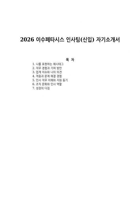 2026 이수페타시스 인사팀(신입) 자기소개서
