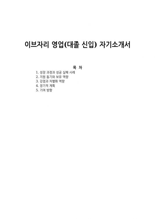이브자리 영업(대졸 신입) 자기소개서