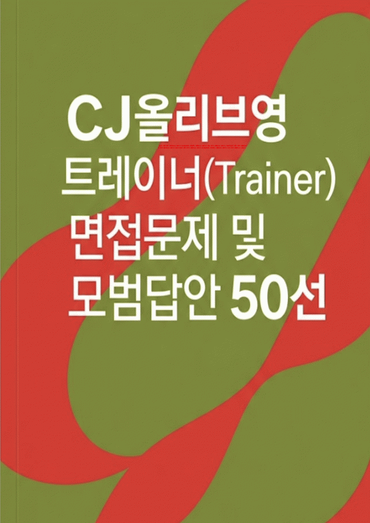 CJ올리브영 트레이너 실제면접 후기] CJ올리브영 트레이너(Trainer) 면접 자료 (직무 면접 그룹 토의 면접) [CJ올리브영 트레이너 면접문제 및 모범답안 50선]