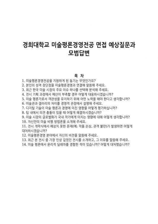 경희대학교 미술평론경영전공 면접 예상질문과 모범답변