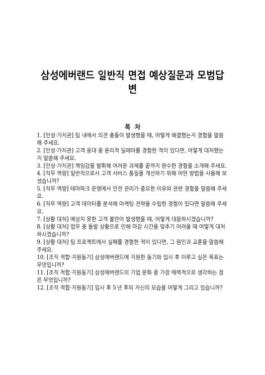 삼성에버랜드 일반직 면접 예상질문과 모범답변