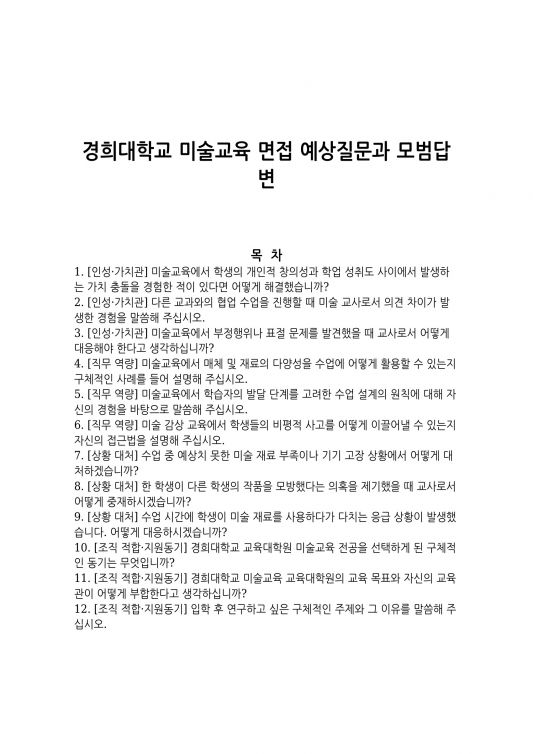 경희대학교 미술교육 면접 예상질문과 모범답변