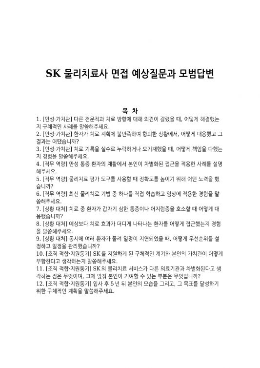 SK 물리치료사 면접 예상질문과 모범답변