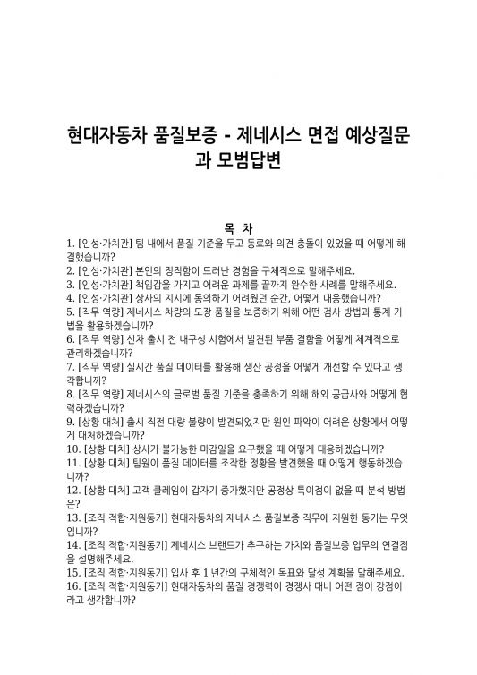 현대자동차 품질보증 - 제네시스 면접 예상질문과 모범답변