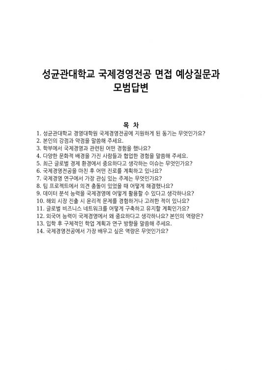 성균관대학교 국제경영전공 면접 예상질문과 모범답변