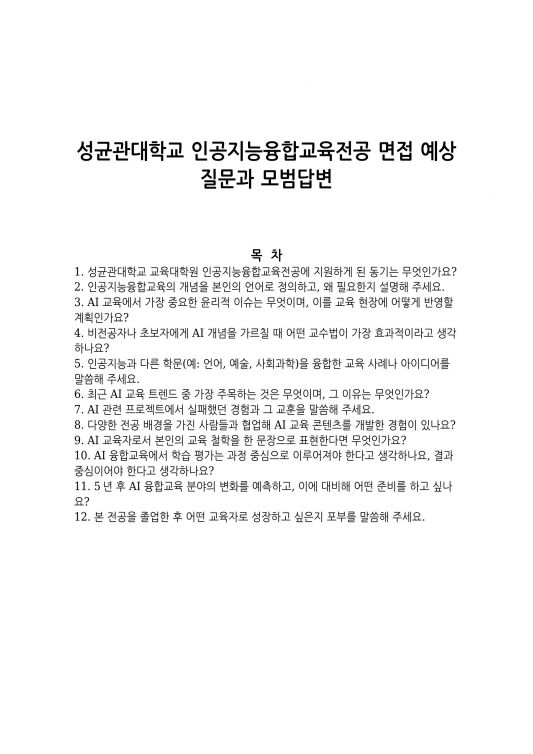 성균관대학교 인공지능융합교육전공 면접 예상질문과 모범답변