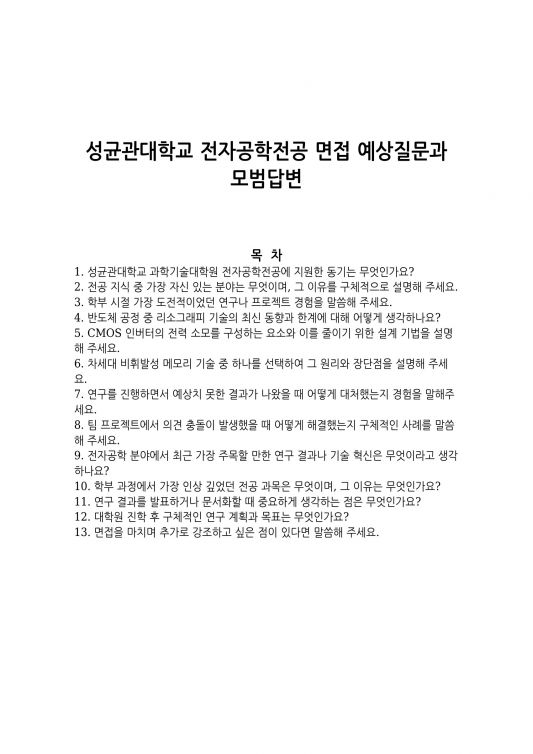 성균관대학교 전자공학전공 면접 예상질문과 모범답변