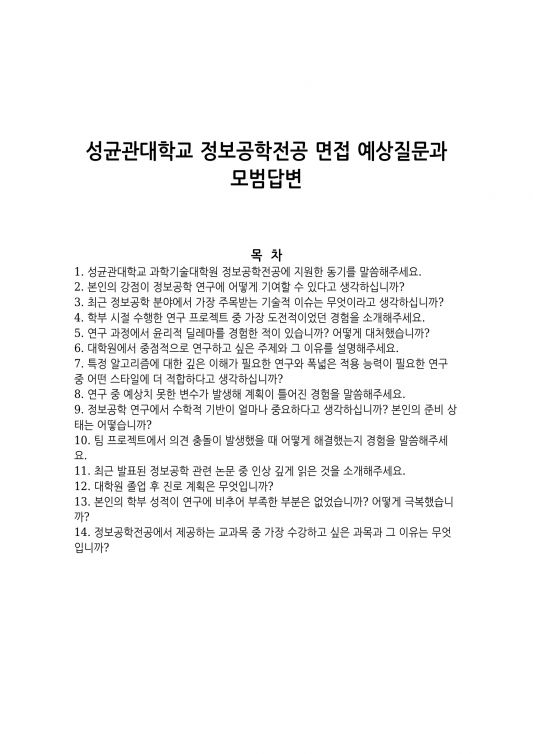 성균관대학교 정보공학전공 면접 예상질문과 모범답변