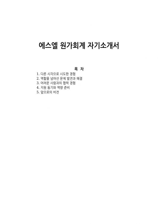 에스엘 원가회계 자기소개서