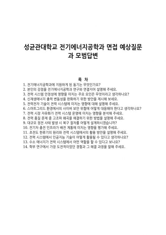 성균관대학교 전기에너지공학과 면접 예상질문과 모범답변