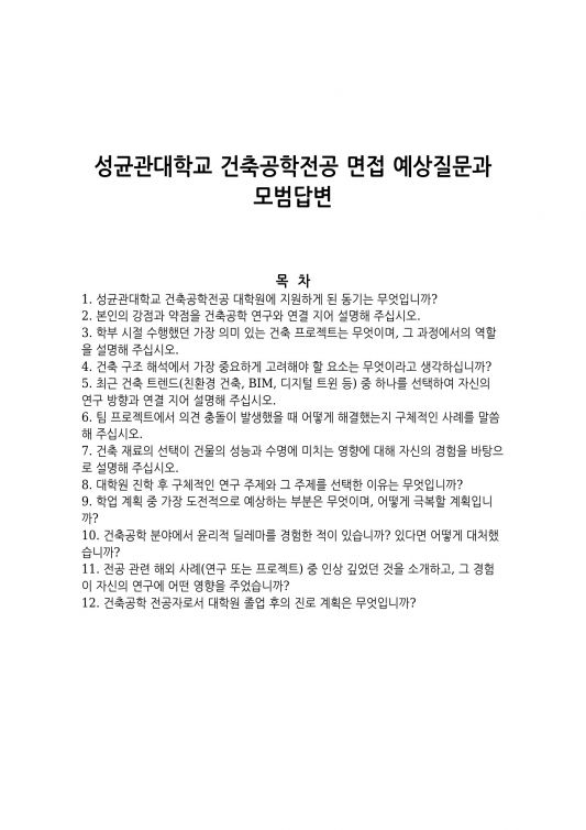 성균관대학교 건축공학전공 면접 예상질문과 모범답변