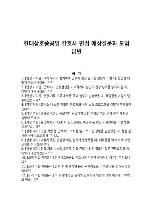 현대삼호중공업 간호사 면접 예상질문과 모범답변