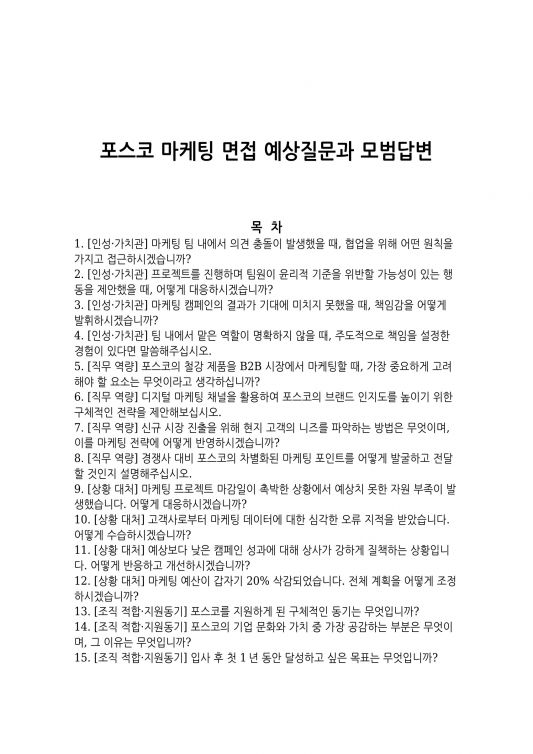 포스코 마케팅 면접 예상질문과 모범답변