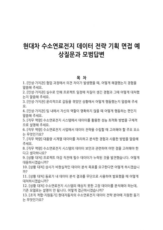 현대차 수소연료전지 데이터 전략 기획 면접 예상질문과 모범답변