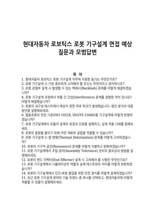 현대자동차 로보틱스 로봇 기구설계 면접 예상질문과 모범답변