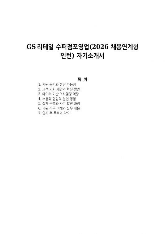 GS리테일 수퍼점포영업(2026 채용연계형 인턴) 자기소개서