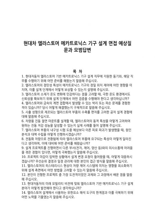 현대차 엘라스토머 메카트로닉스 기구 설계 면접 예상질문과 모범답변