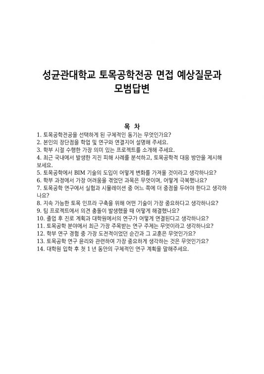 성균관대학교 토목공학전공 면접 예상질문과 모범답변