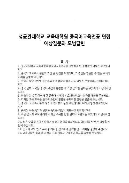 성균관대학교 교육대학원 중국어교육전공 면접 예상질문과 모범답변