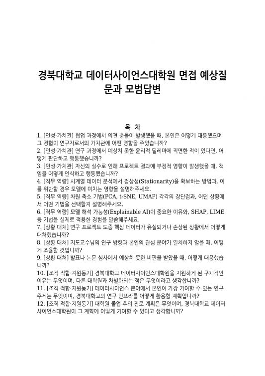 경북대학교 데이터사이언스대학원 면접 예상질문과 모범답변