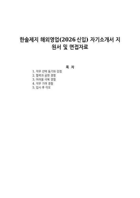 한솔제지 해외영업(2026신입) 자기소개서 지원서 및 면접자료