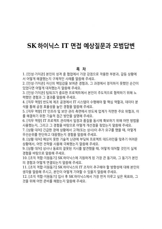 SK하이닉스 IT 면접 예상질문과 모범답변