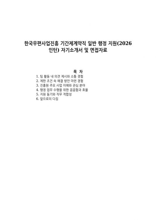 한국우편사업진흥 기간제계약직 일반 행정 지원(2026인턴) 자기소개서 및 면접자료