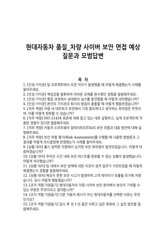 현대자동차 품질_차량 사이버 보안 면접 예상질문과 모범답변