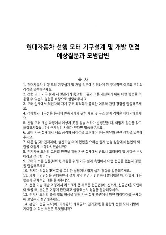 현대자동차 선행 모터 기구설계 및 개발 면접 예상질문과 모범답변