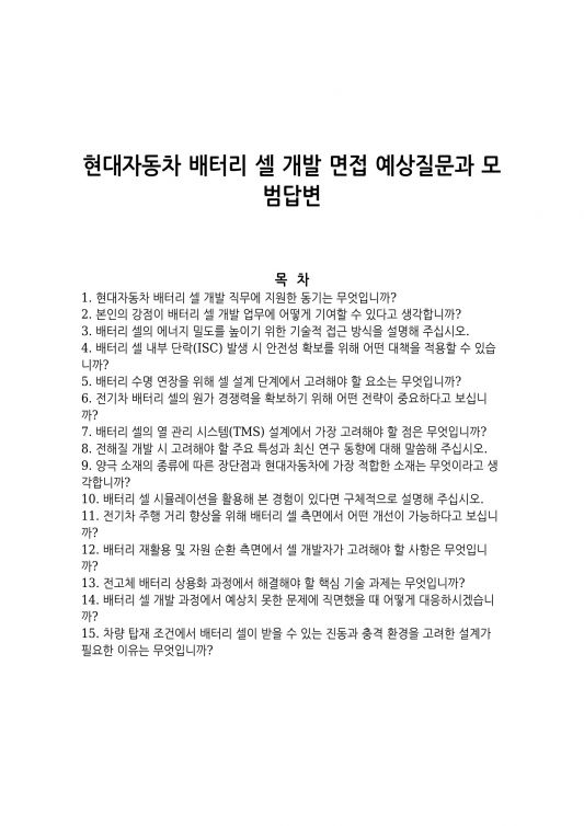 현대자동차 배터리 셀 개발 면접 예상질문과 모범답변