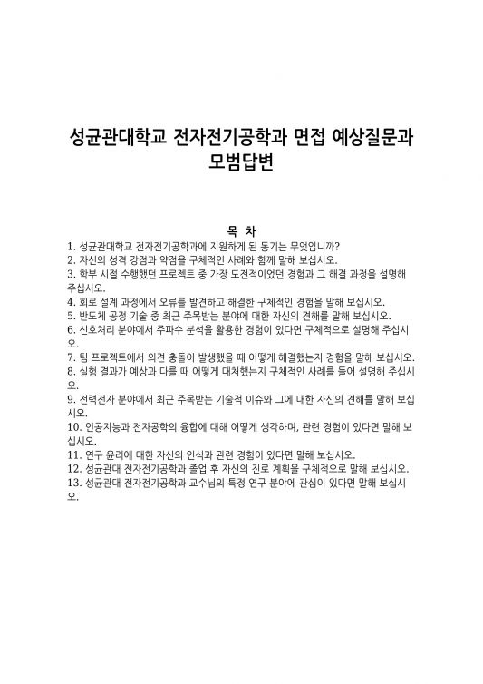성균관대학교 전자전기공학과 면접 예상질문과 모범답변