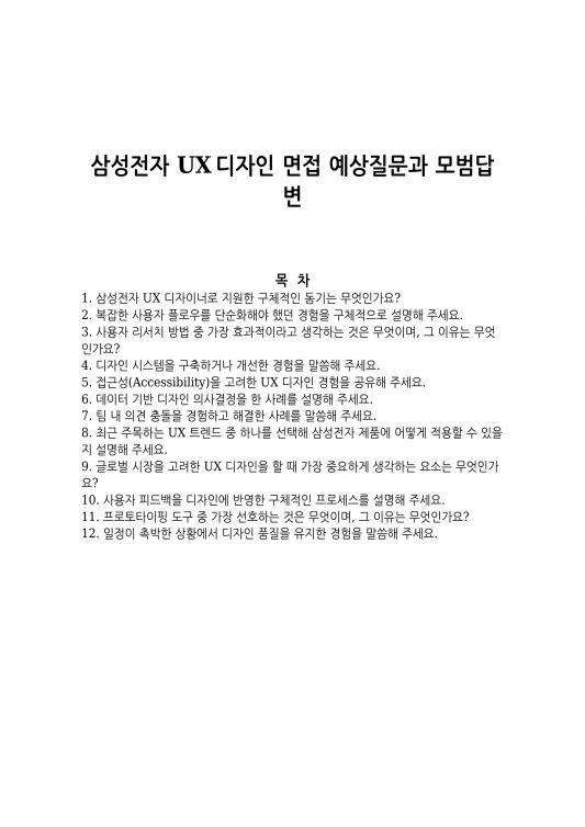 삼성전자 UX디자인 면접 예상질문과 모범답변