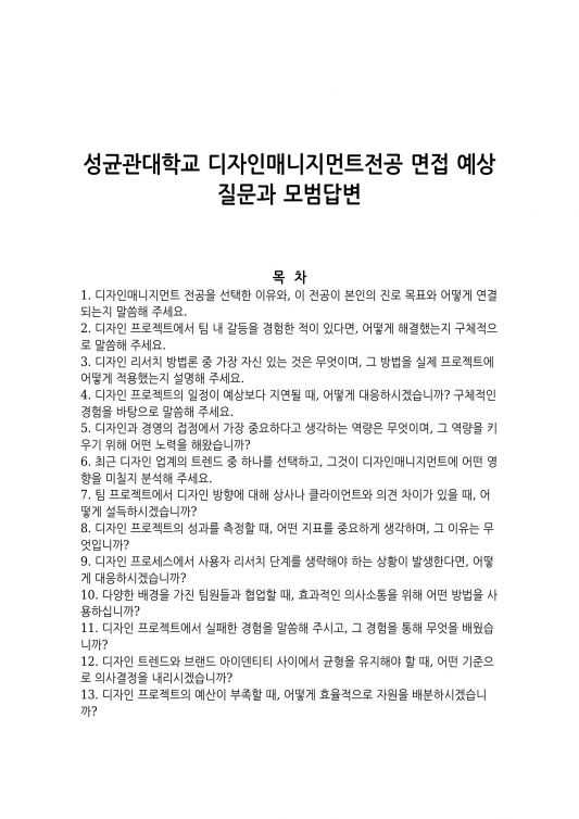 성균관대학교 디자인매니지먼트전공 면접 예상질문과 모범답변