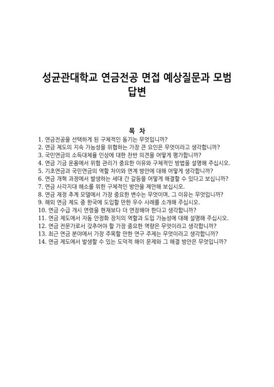 성균관대학교 연금전공 면접 예상질문과 모범답변