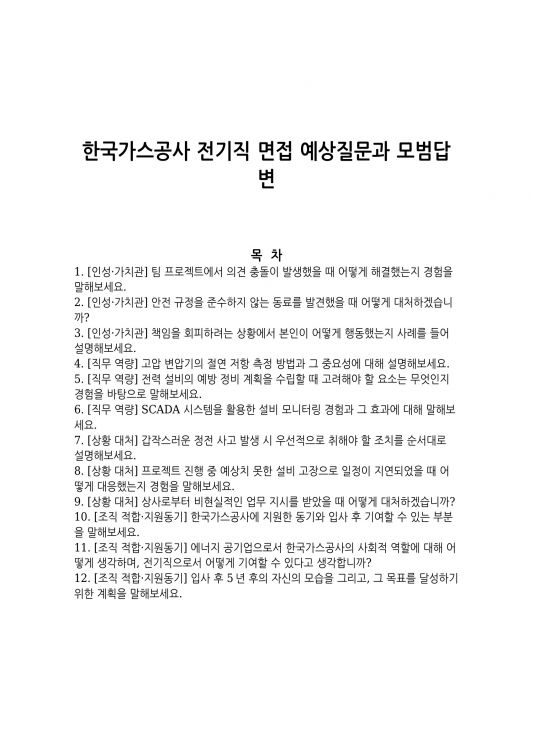 한국가스공사 전기직 면접 예상질문과 모범답변