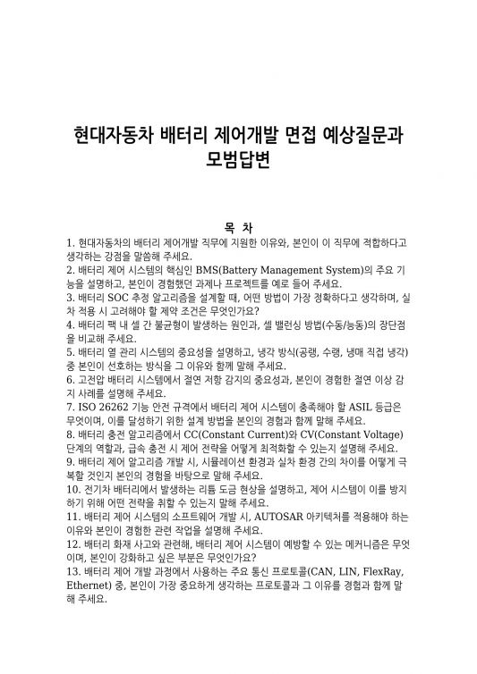 현대자동차 배터리 제어개발 면접 예상질문과 모범답변