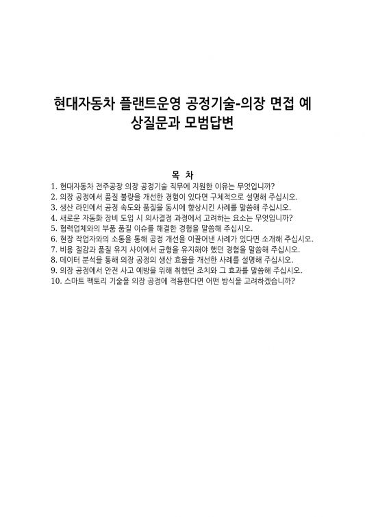 현대자동차 플랜트운영 공정기술-의장 면접 예상질문과 모범답변