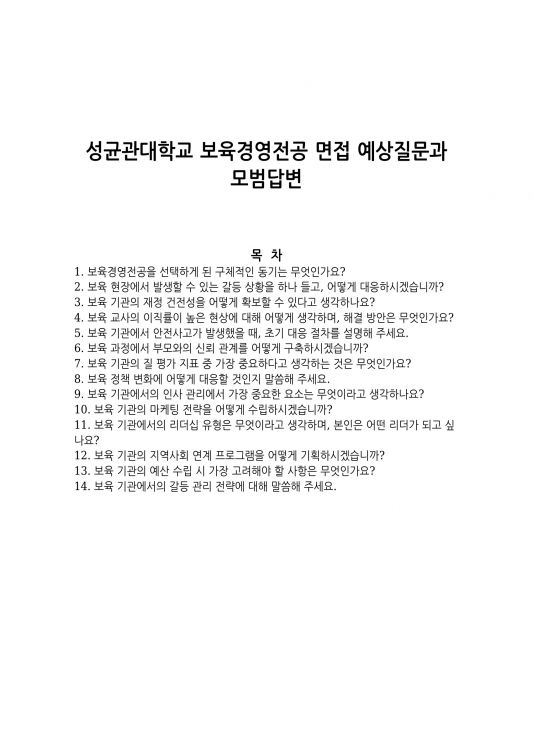 성균관대학교 보육경영전공 면접 예상질문과 모범답변