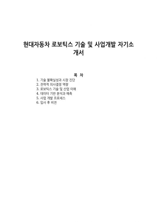 현대자동차 로보틱스 기술 및 사업개발 자기소개서