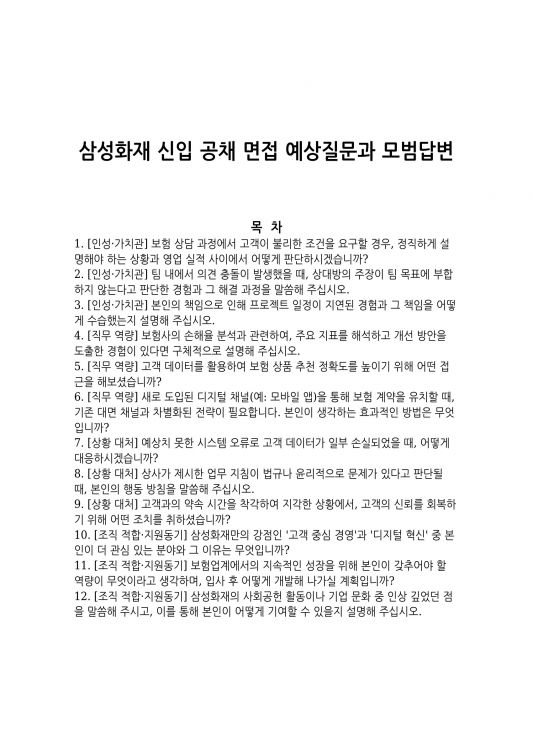 삼성화재 신입 공채 면접 예상질문과 모범답변