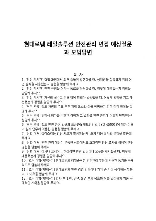 현대로템 레일솔루션 안전관리 면접 예상질문과 모범답변