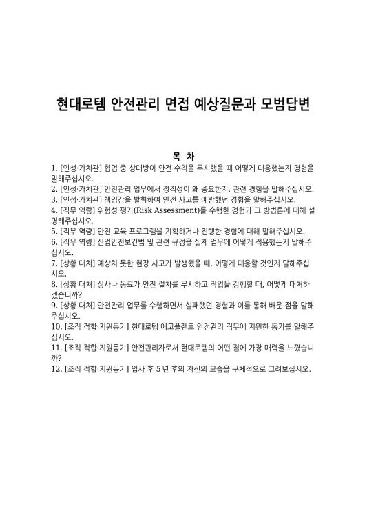 현대로템 안전관리 면접 예상질문과 모범답변