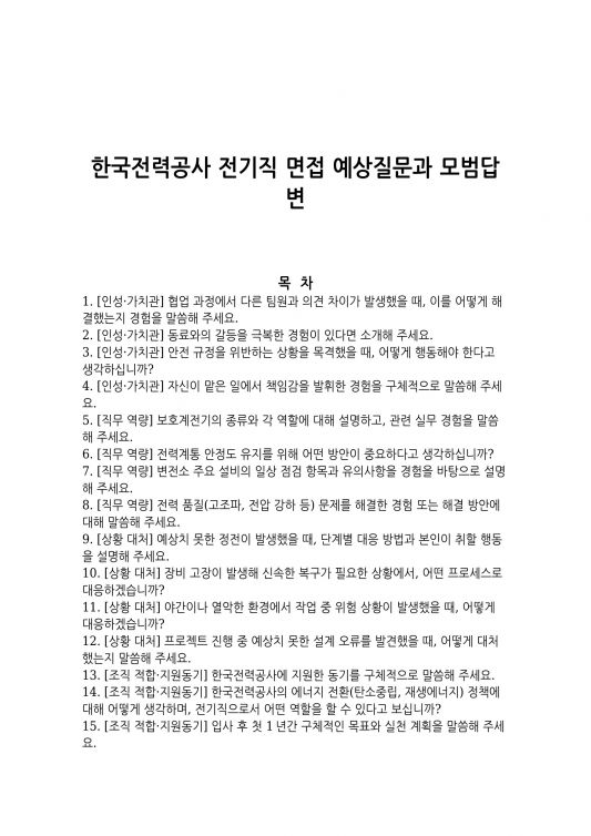 한국전력공사 전기직 면접 예상질문과 모범답변